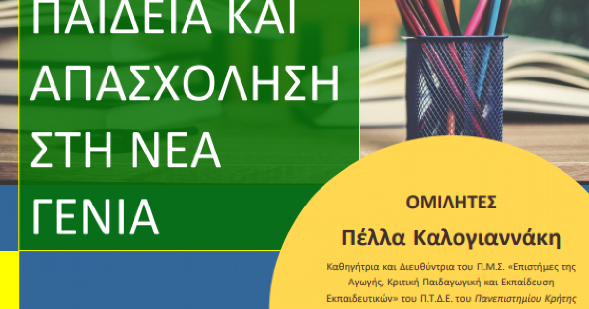 Πανεπιστήμιο Κρήτης: Στις 29/5 η συνάντηση για την «Παιδεία και Απασχόληση στη Νέα Γενιά» | Alfavita